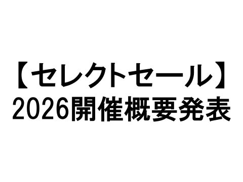 【セレクトセール】2026開催概要発表 7月13日に1歳 14日に当歳 - 種牡馬・せり - Baji News powered by 馬事通信